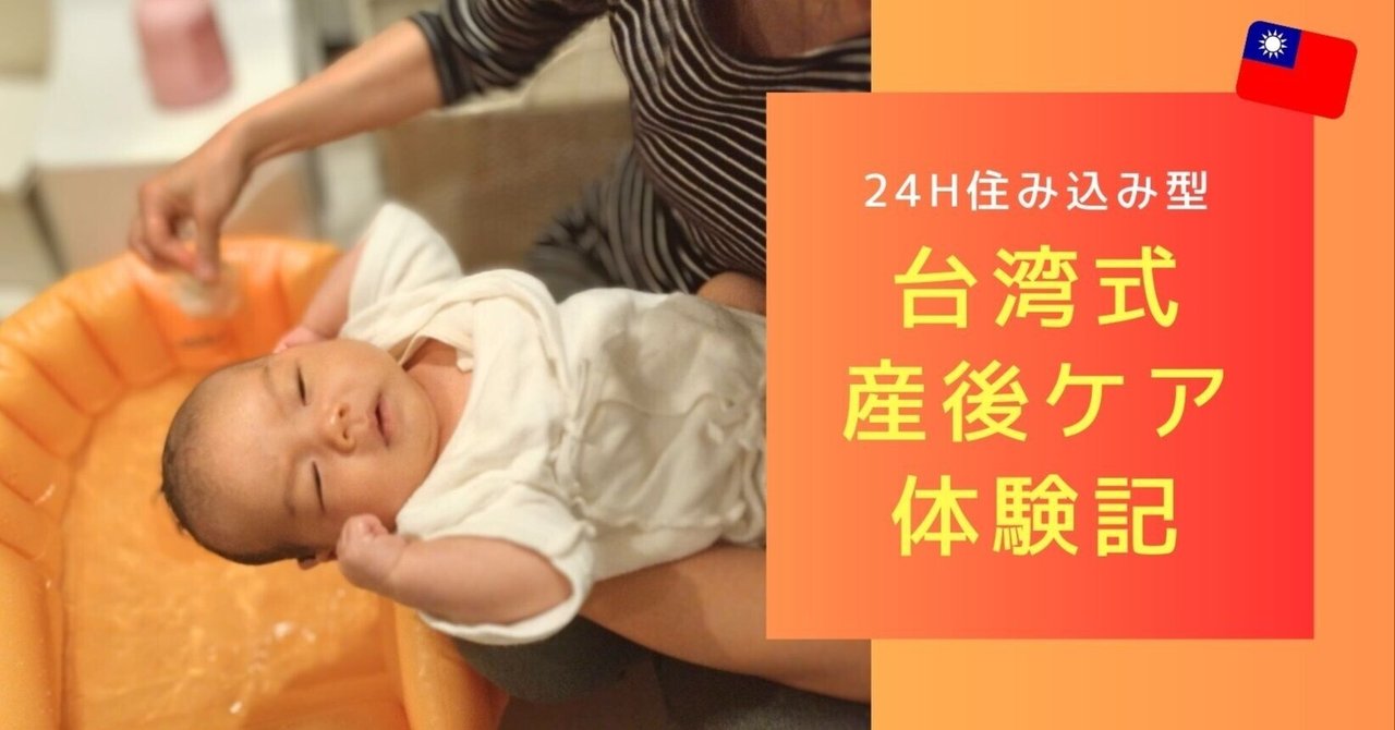 台湾式24時間型産後ケアの体験記〜台湾の産後ドゥーラ「月嫂」(ユエサウ)に住み込んでもらったら素晴らしすぎた話|ただまき