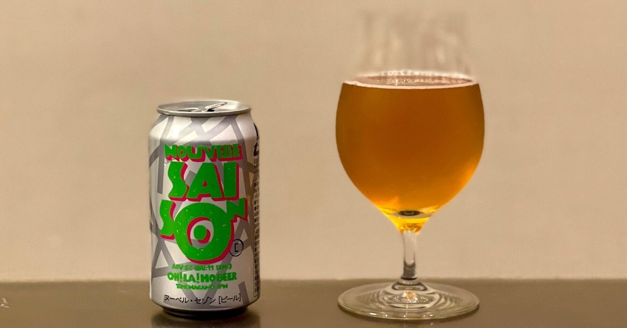 OH!LA!HO BEER（オラホビール）の「OH!LA!HO BEER NOUVELLE SAISON」｜yamashin0120