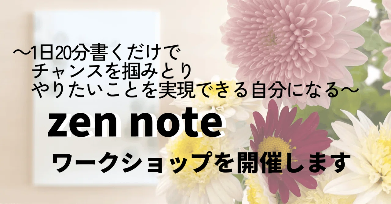 zen noteは人生を思い通りに生きられる自分を育てるノートです。｜菊地わかな
