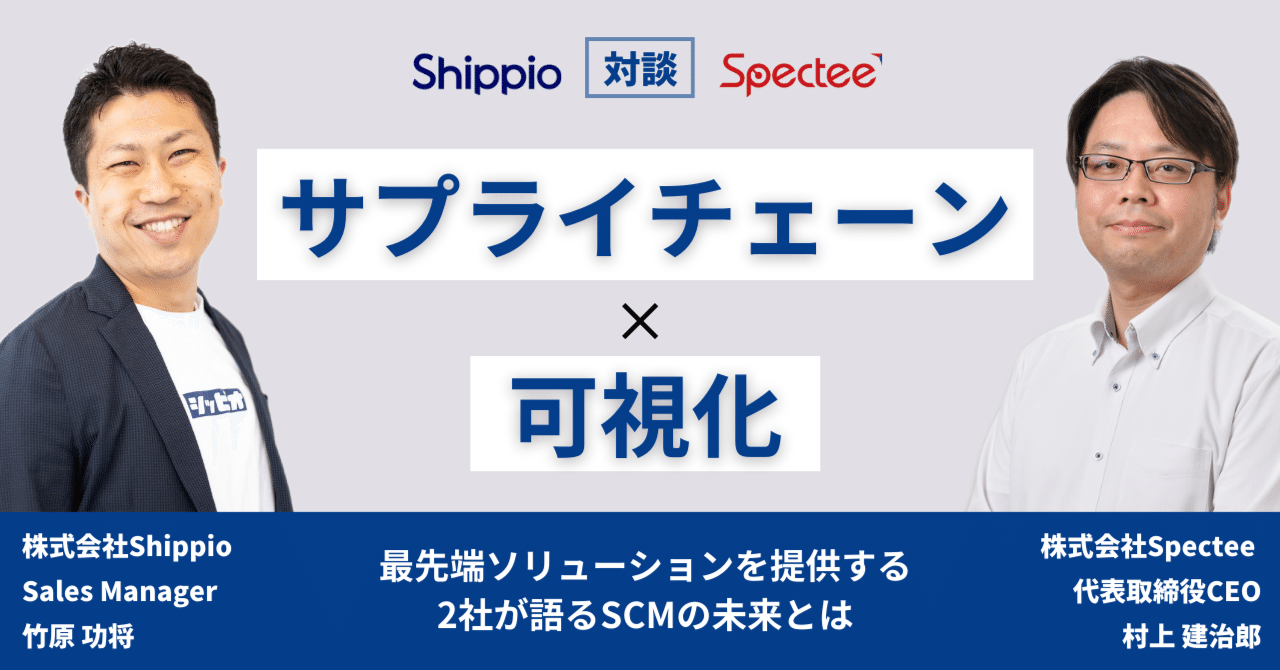 【対談】リスクと国際物流の可視化によるSCM最適化とは[Shippio×スペクティ]｜株式会社Spectee（スペクティ）