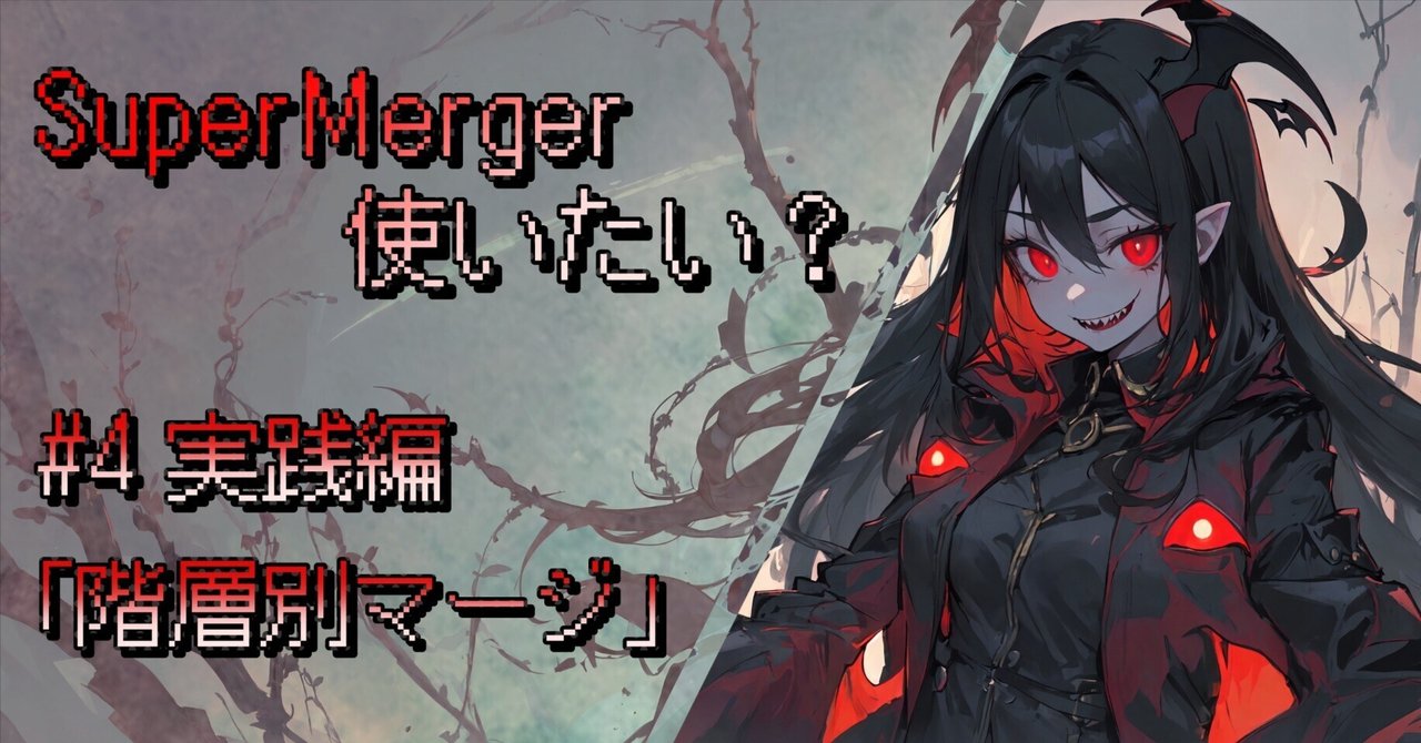 SuperMerger使いたい？ #4 実践編「階層別マージ」｜elna