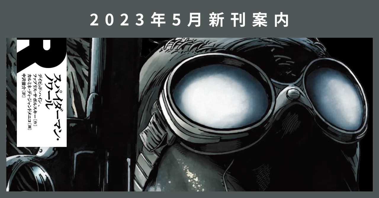 【新刊案内】2023年5月発売作品｜ShoPro Books