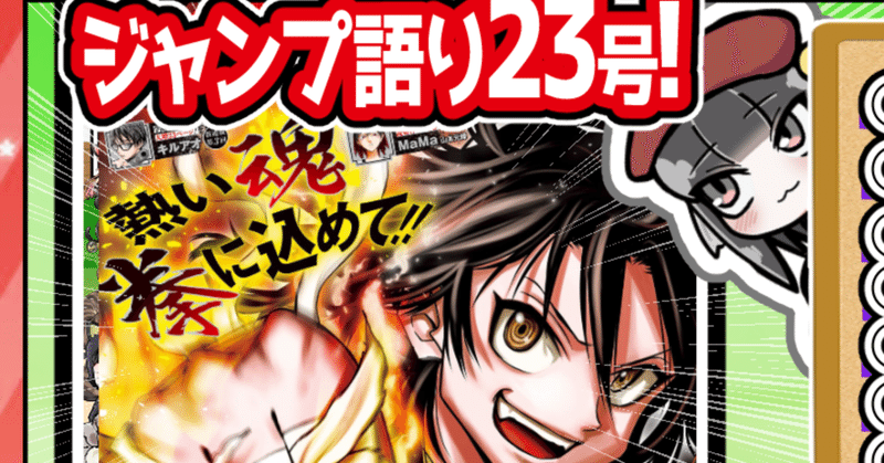 【#WJ23】週刊少年ジャンプ2023年23号感想【寿司いくら】｜寿司いくら🔴バーチャル半魚人