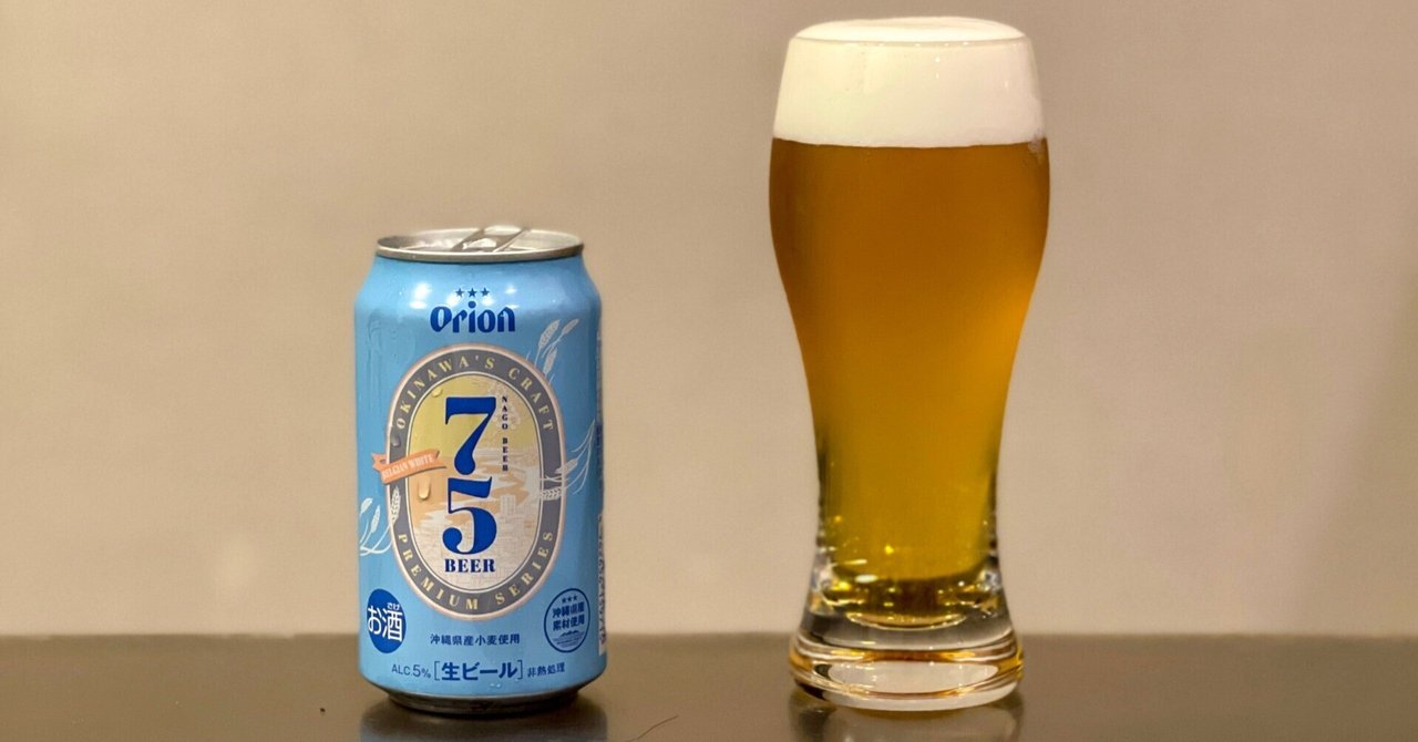 オリオンビール（ORION BEER）の「75BEER BELGIAN WHITE」｜yamashin0120