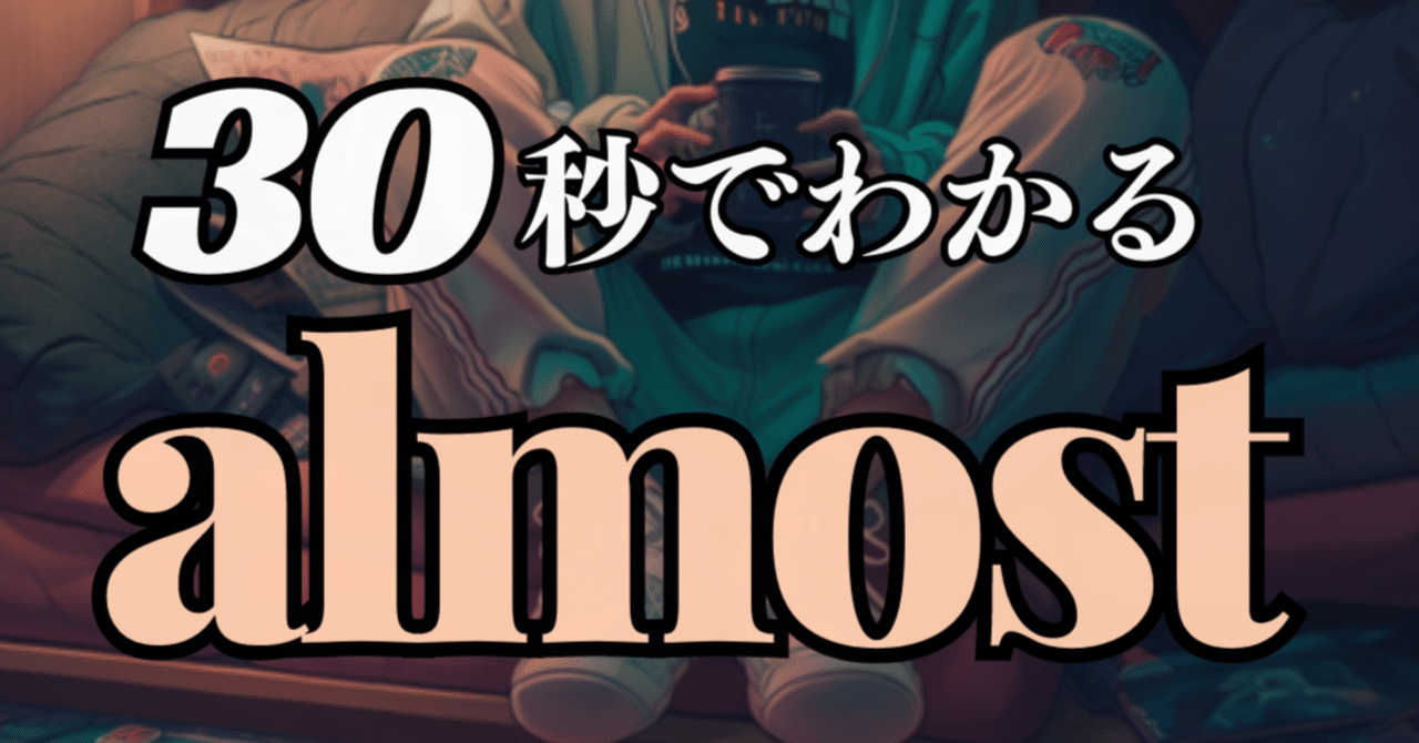 30秒でalmost allの使い方と品詞がわかる！almostとの違い｜ののの TOEIC900++がコツをお届けギュッとお届け