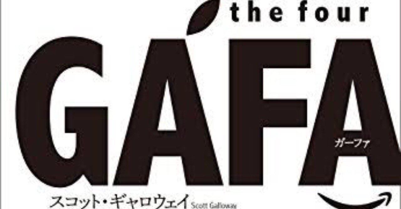 GAFA 第9章 NEXT GAFA｜ぱぴぷ