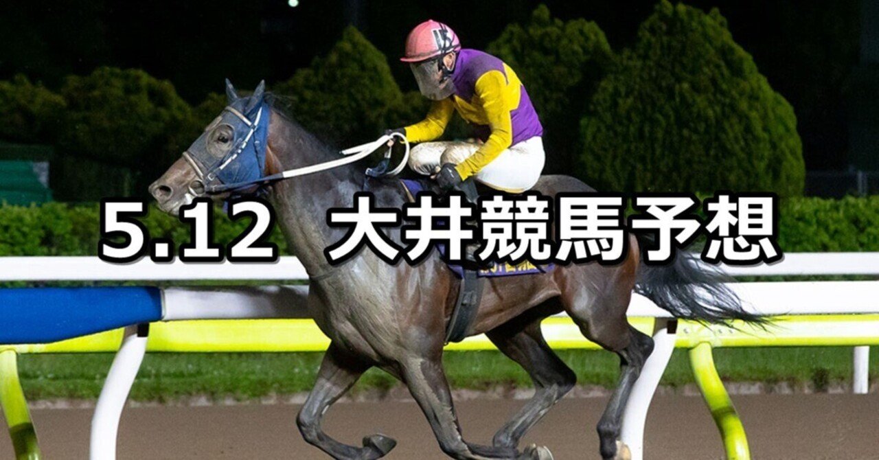 【エメラルド賞】2023512金地方競馬 穴馬予想(大井競馬)|穴馬特捜班