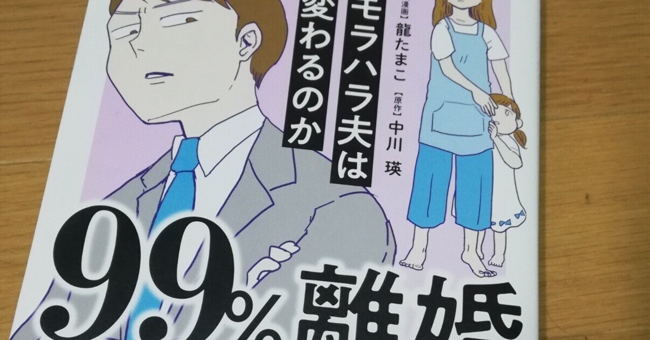 『99%離婚 モラハラ夫は変わるのか』読んだ|やもりじゅんこ