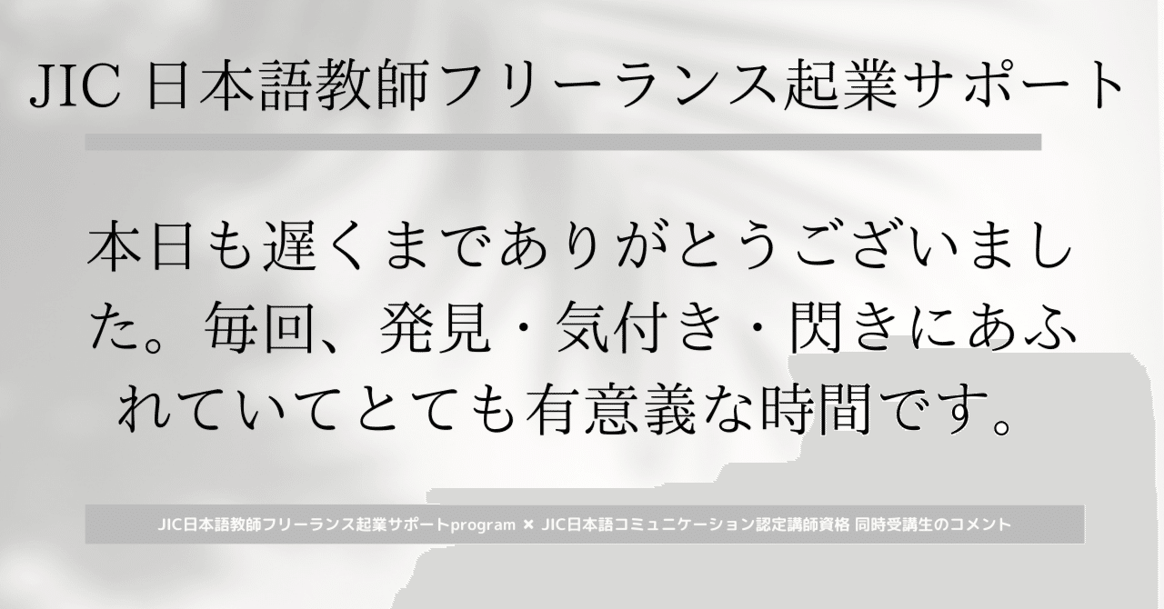 『JIC日本語教師フリーランス起業サポートProgram』受講生のコメント🌼送り出し機関 ️入国後講習 ️企業の「違い」を埋める人に｜JIC協会