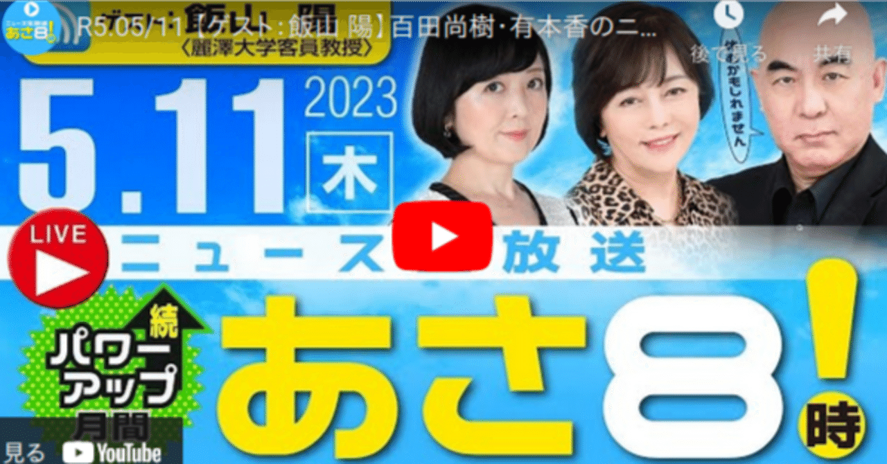 R5.05/11 【ゲスト：飯山 陽】百田尚樹・有本香のニュース生放送 あさ8時！ 第114回 紹介記事のまとめ｜みぢんこTV