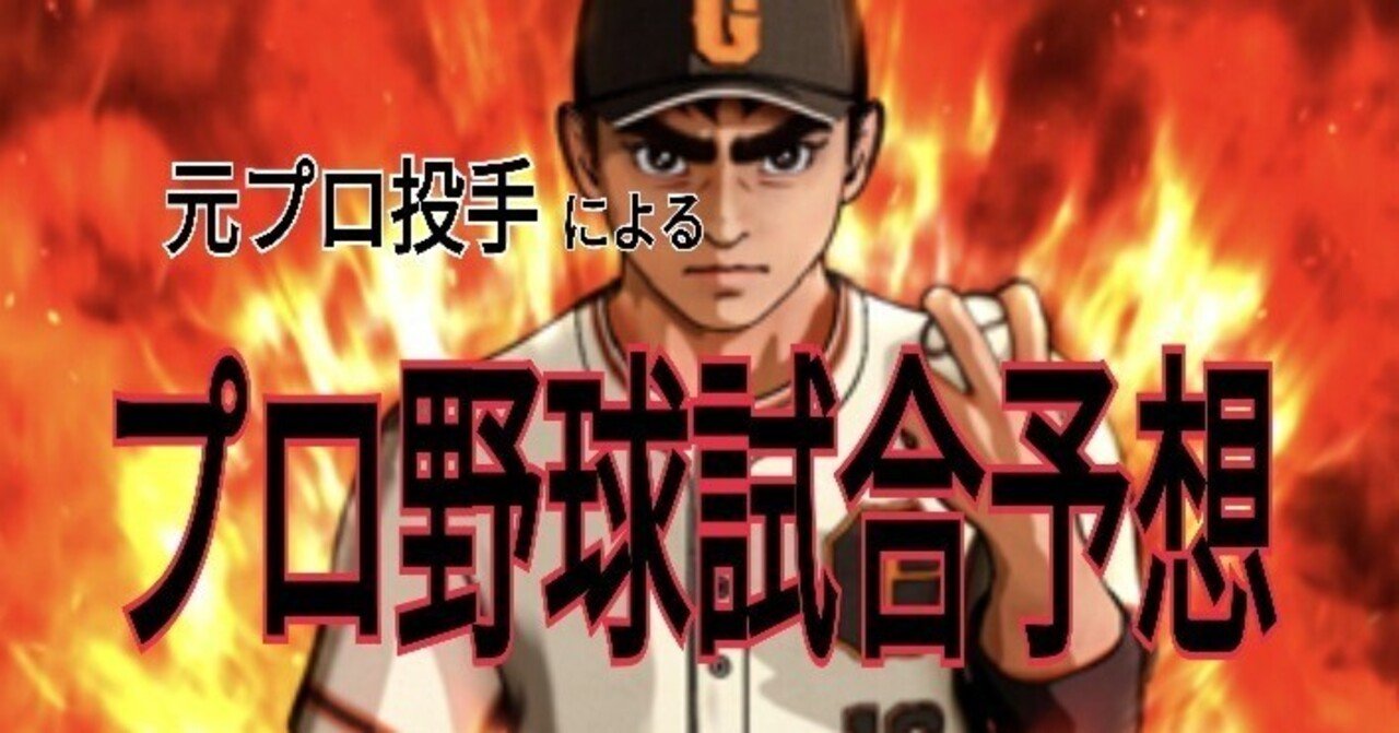 11日木プロ野球試合予想⭐彡npb勝敗予想⚾note版更新しました。｜日公の星⚾プロ野球試合予想⚾メジャー試合予想