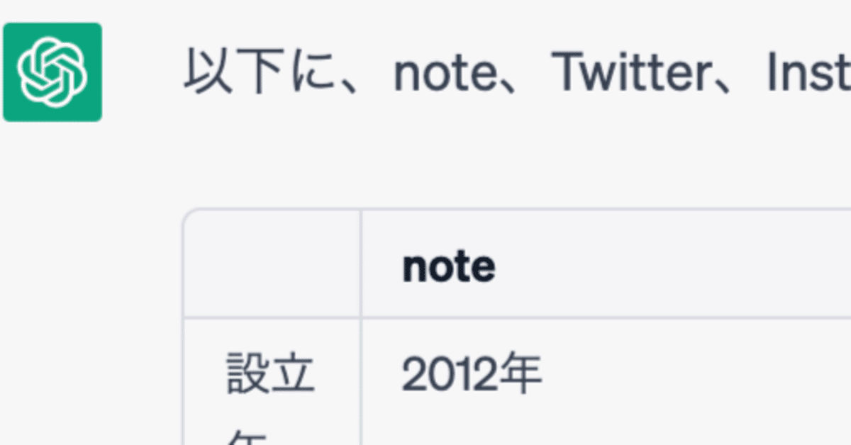 ChatGPTに比較表を作成させたら、最強かもしれない。｜中川達生/AI開発のROX CEO