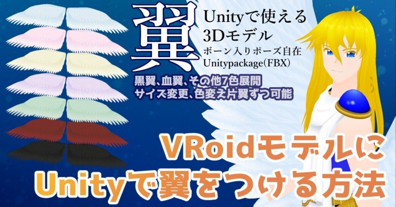 VRoidモデルに、Unityで翼を付ける方法｜弓屋 晶都