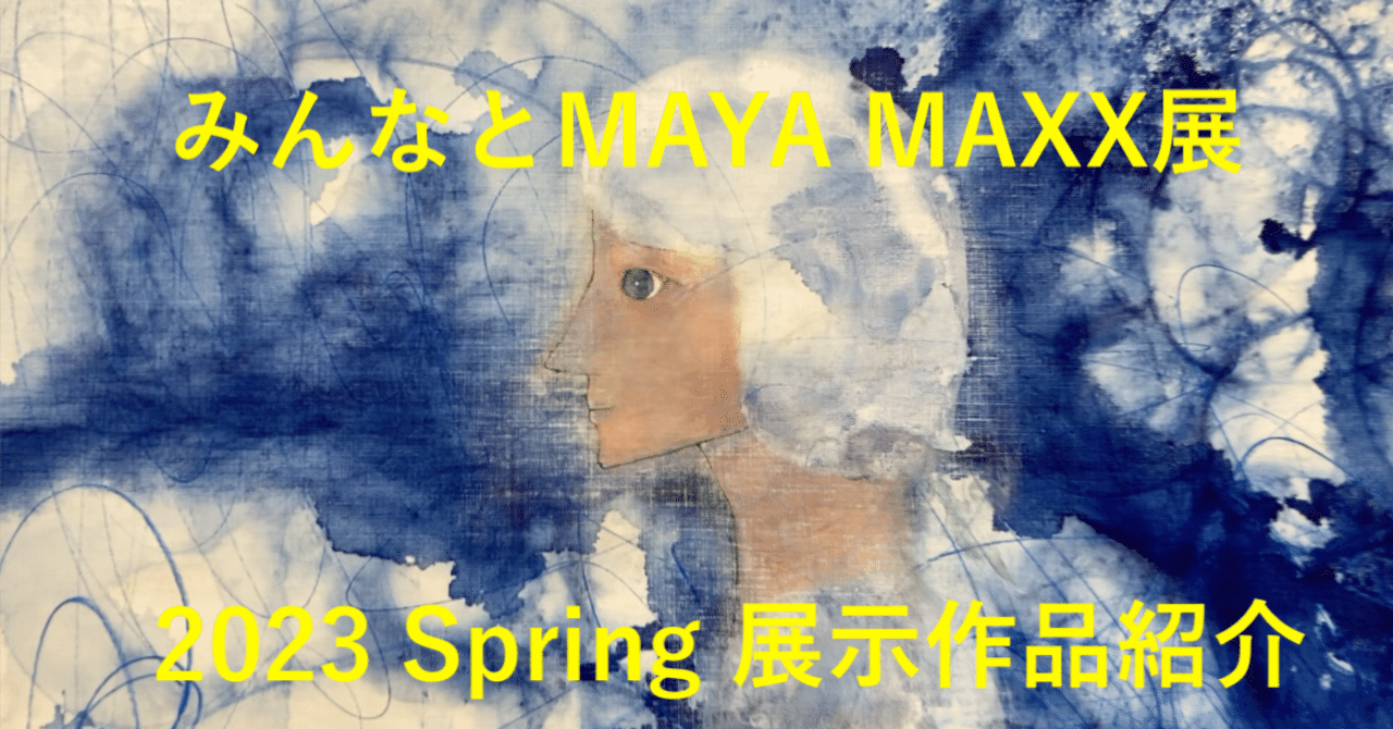 Hello ! MAYA MAXX_元気が出るひとこと みんなとMAYA MAXX展、新作展示の動画を公開します！｜MAYA MAXXのplaypray