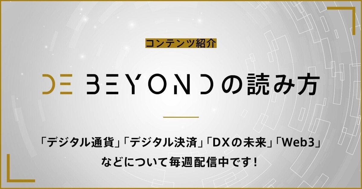 DE BEYONDの読み方（コンテンツ紹介）｜De Beyond-デジタル通貨入門メディア【ディーカレットDCP】