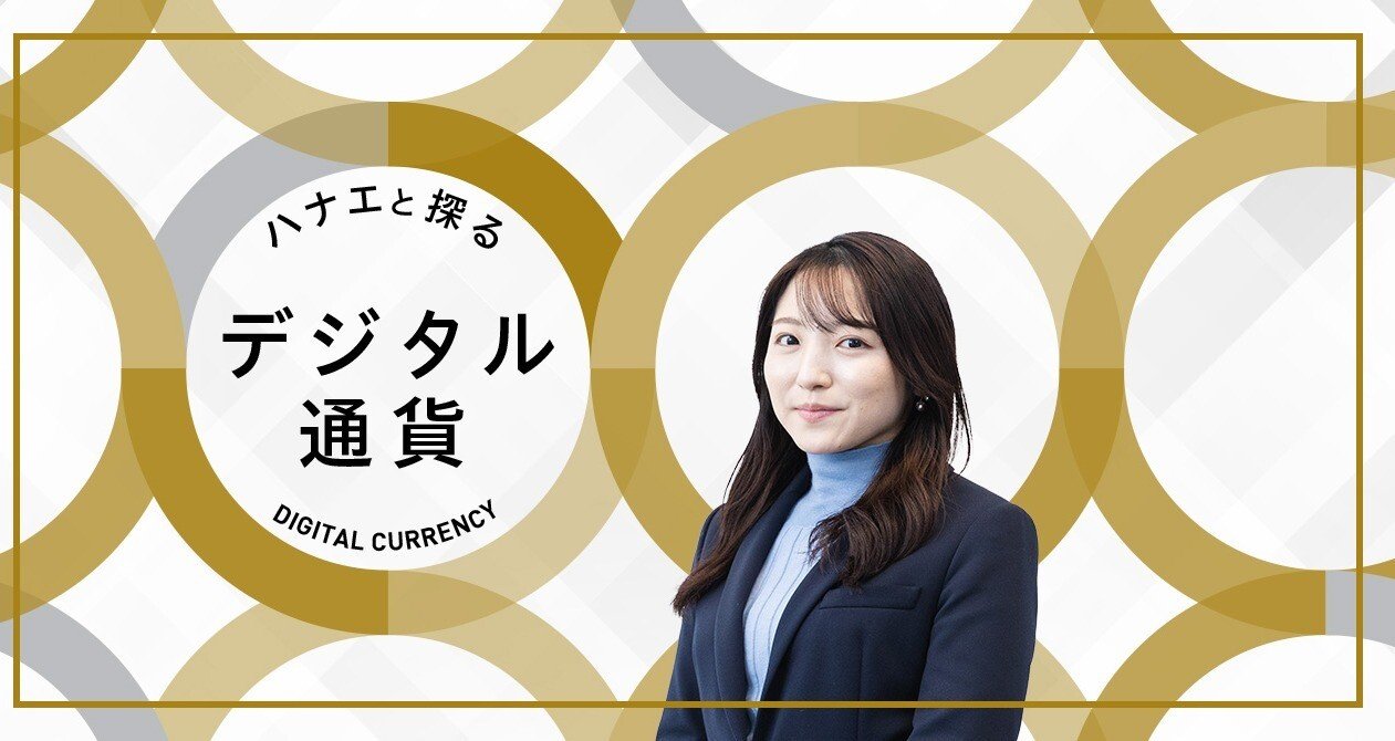 ハナエと探るデジタル通貨｜De Beyond-デジタル通貨入門メディア【ディーカレットDCP】