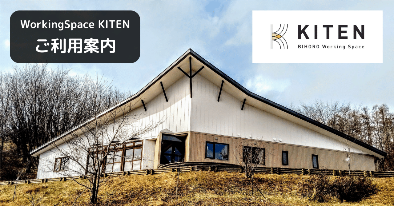 ワーキングスペースKITEN ご利用案内（営業日/ご利用方法/料金/予約/各SNS）｜Working Space KITEN