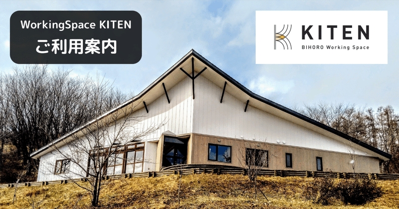 ワーキングスペースKITEN ご利用案内（営業日/ご利用方法/料金/予約/各SNS）｜Working Space KITEN