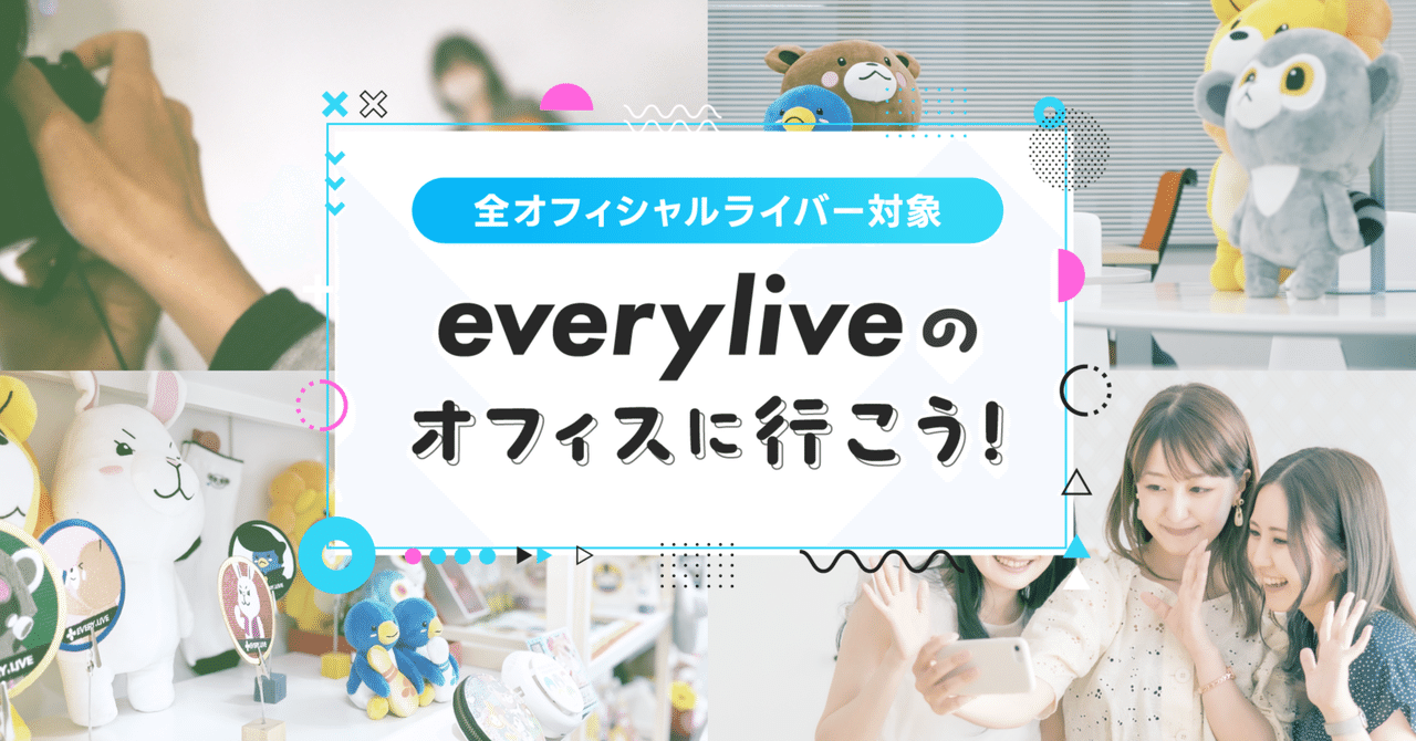 【ご案内】everyliveのオフィスに行こう🏢 ｜everylive(エブリライブ)公式
