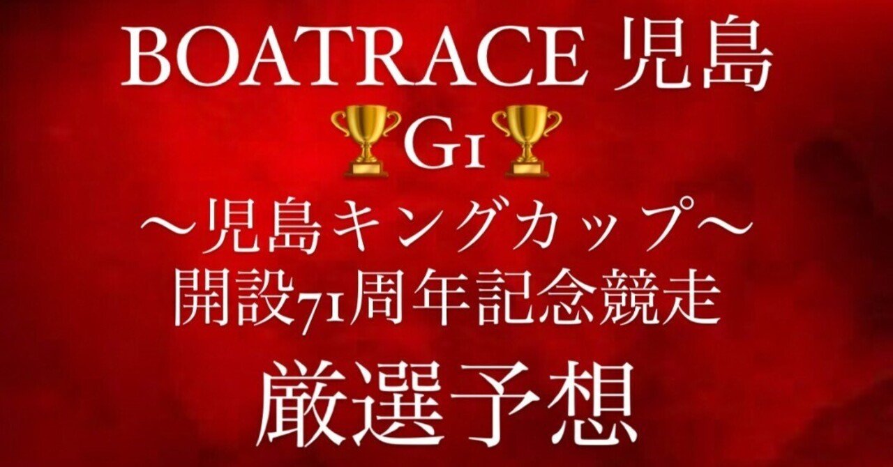 🔥厳選予想🔥🏆g1🏆児島7r競艇予想🔥4点絞り付き🔥只今、児島予想万艇1本的中中🎯🎯｜競艇予想屋あたるくん🎯🎁無料予想🎁あり🔥