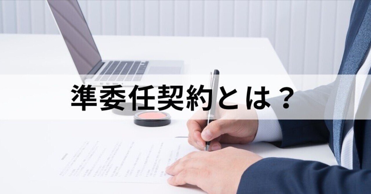 システム開発ベンダとの契約「準委任契約の注意点」|ryo Kamimura