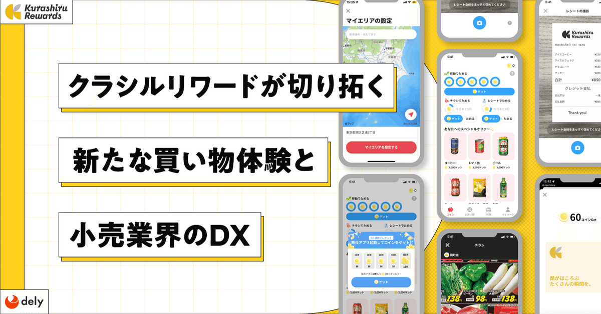 delyは次の領域へ。「クラシルリワード」が切り拓く、新たな買い物体験と小売業界のDX｜dely株式会社