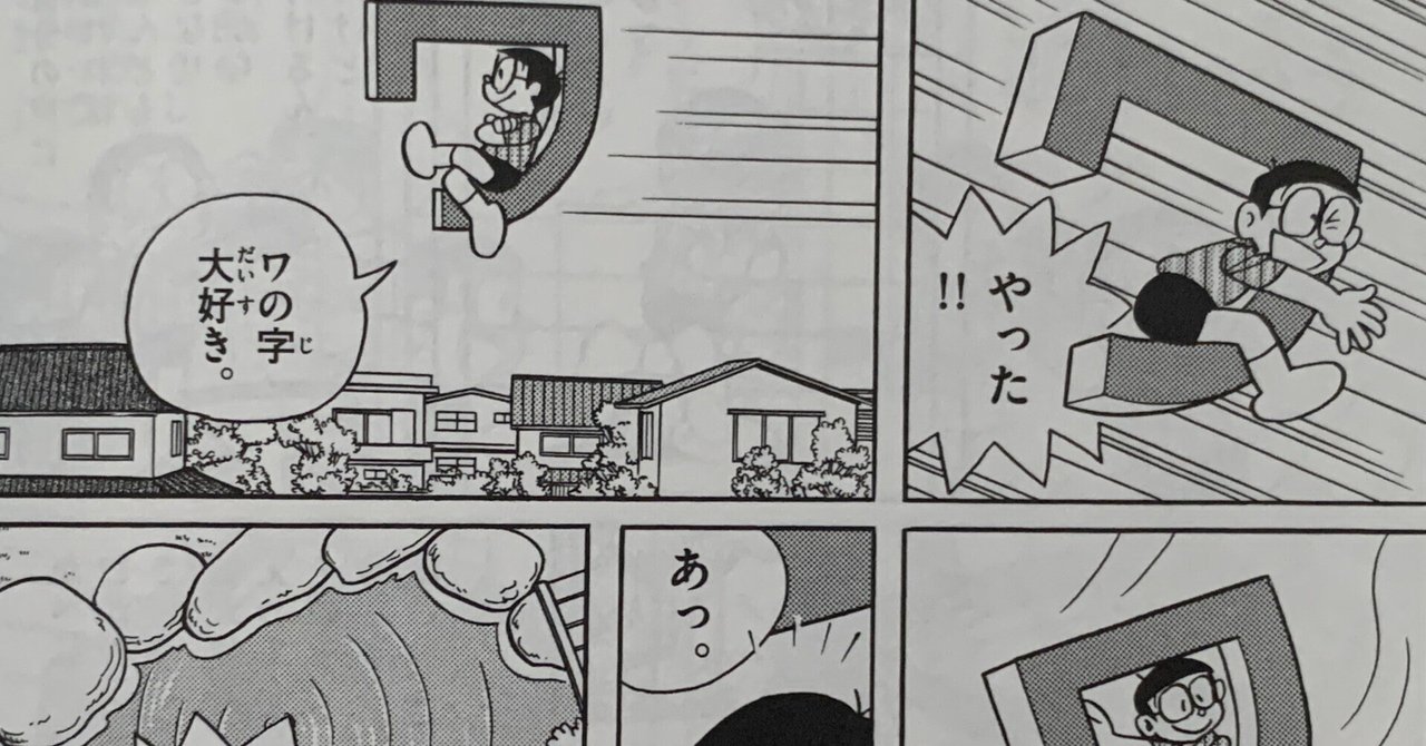 道具の新用途開発名人のび太『「ワ」の字で空をいく』他／複数回登場ひみつ道具②｜藤子Fノート