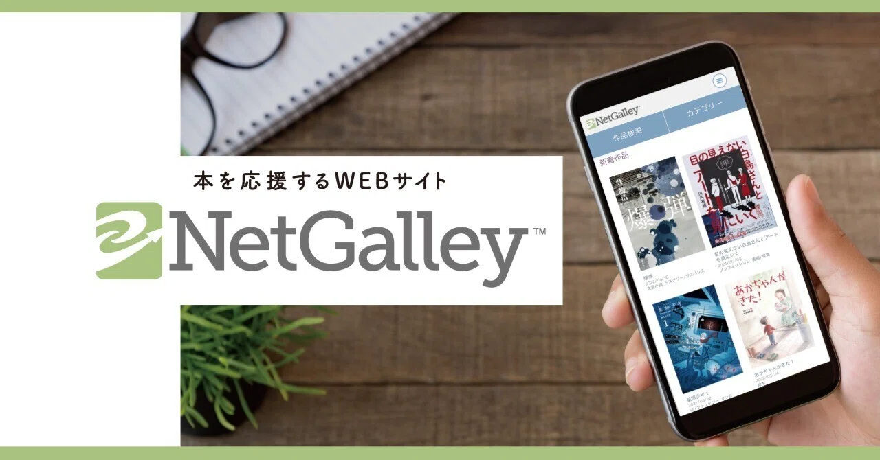 NetGalley｜NetGalley_Japan