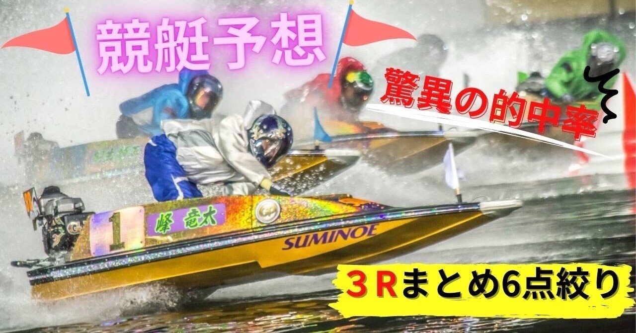 🚩0511🚩🔥🔥全会場厳選予想🔥🔥6点絞り3r分まとめ🌈的中率重視！💖高配当狙えます🤑💰｜まくり差し子の競艇予想
