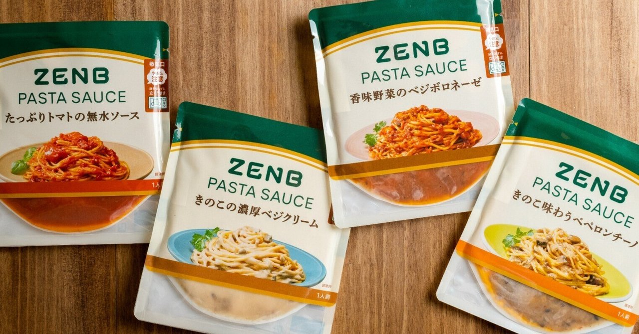 【開発秘話】ZENBパスタソースが出来るまで（前編）｜ZENB initiative