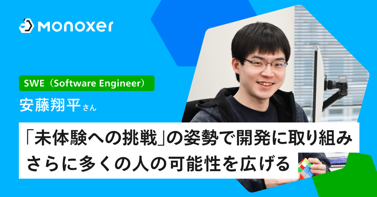 【INTERVIEW / SWE 】「未体験への挑戦」の姿勢で開発に取り組み、さらに多くの人の可能性を広げる｜モノグサ株式会社