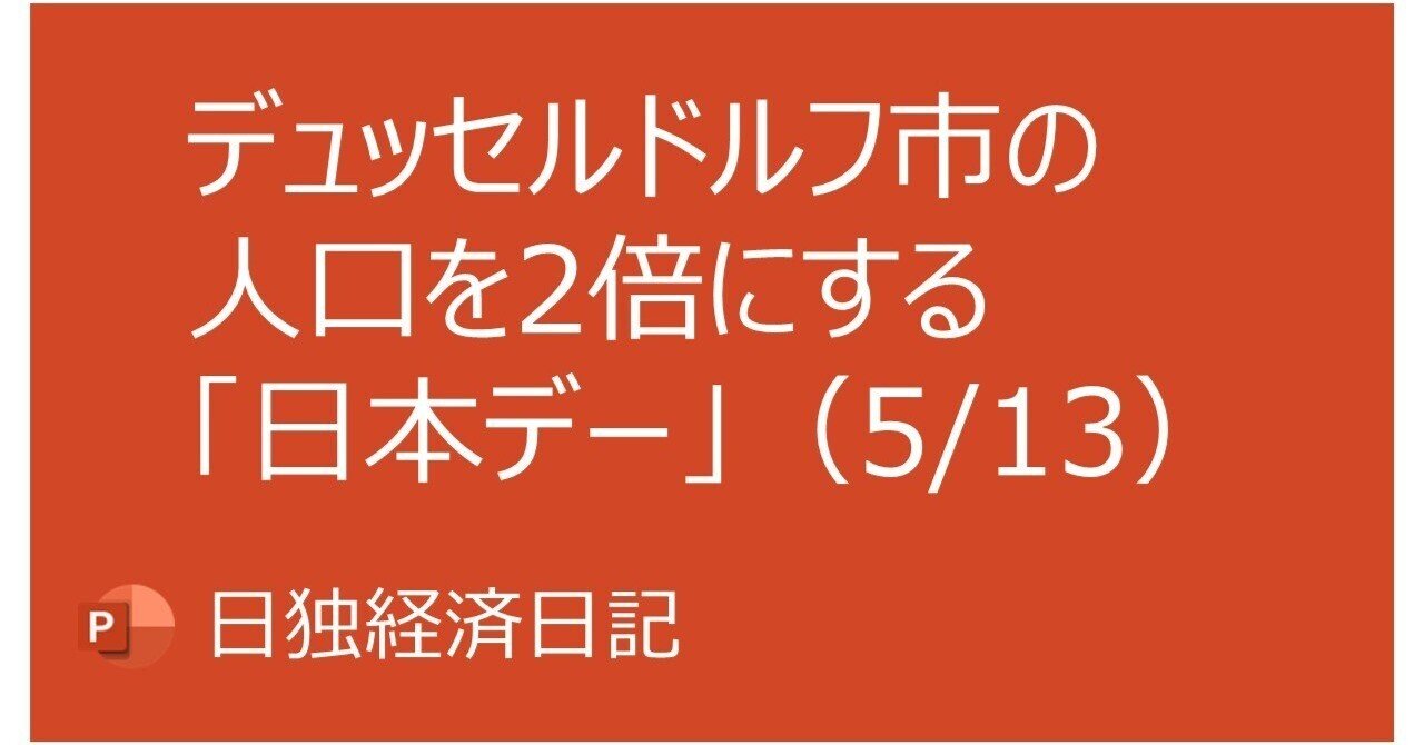 デュッセルドルフ市の人口を2倍にする「日本デー」（5/13）｜Nobuo Date