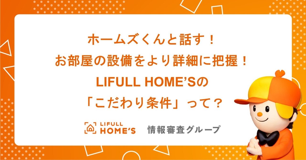 LIFULL HOME’S 情報審査｜note
