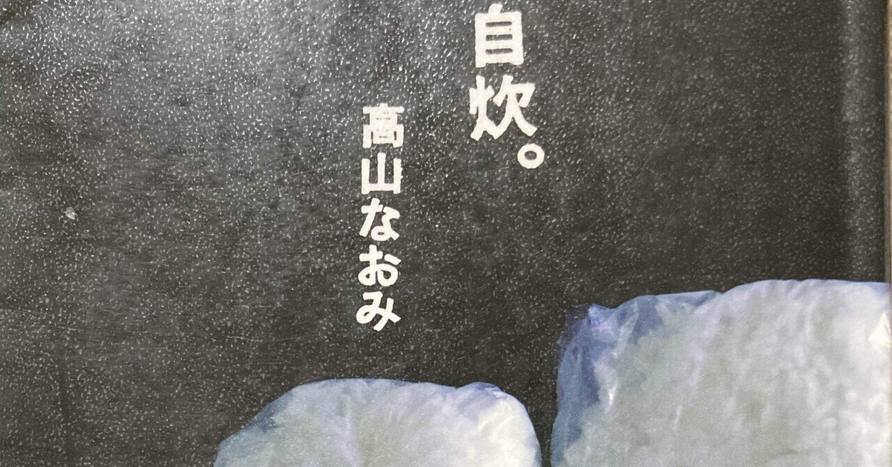 自炊。/高山なおみ｜stri_reiko