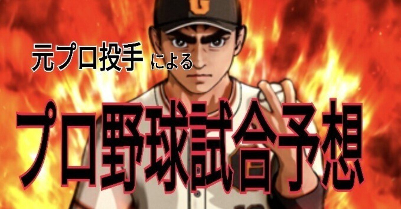 12日金プロ野球試合予想⭐彡npb勝敗予想⚾note版|日公の星⚾プロ野球試合予想⚾メジャー試合予想⚾勝ち星