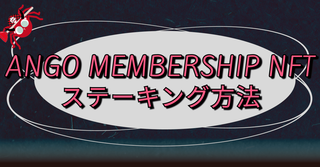 ANGO MEMBERSHIP NFT ステーキング方法｜ANGO