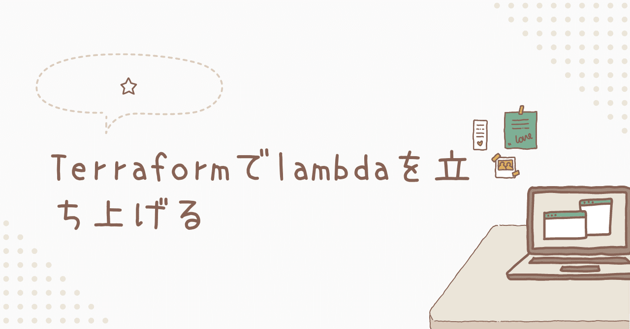 Terraformでlambdaを立ち上げる｜toshi