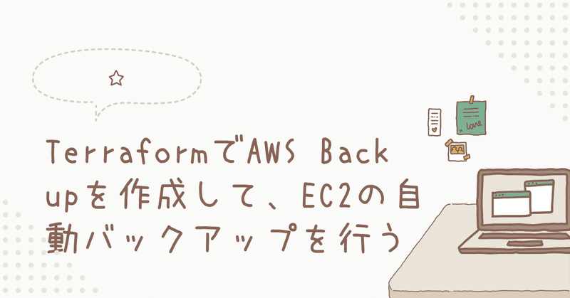 TerraformでAWS Backupを作成して、 EC2の自動バックアップを行う｜toshi