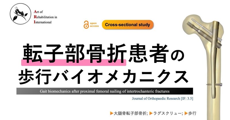 大腿骨転子部骨折患者の歩行バイオメカニクス｜super Human 理学療法士／保健学博士 Phd