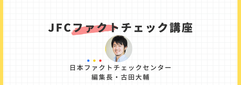 日本ファクトチェックセンター（JFC）｜note