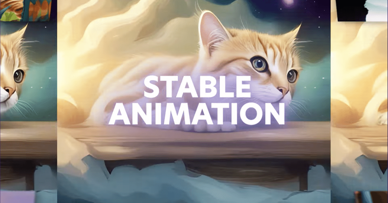 Stable Animation によるアニメーション作成を試す｜npaka