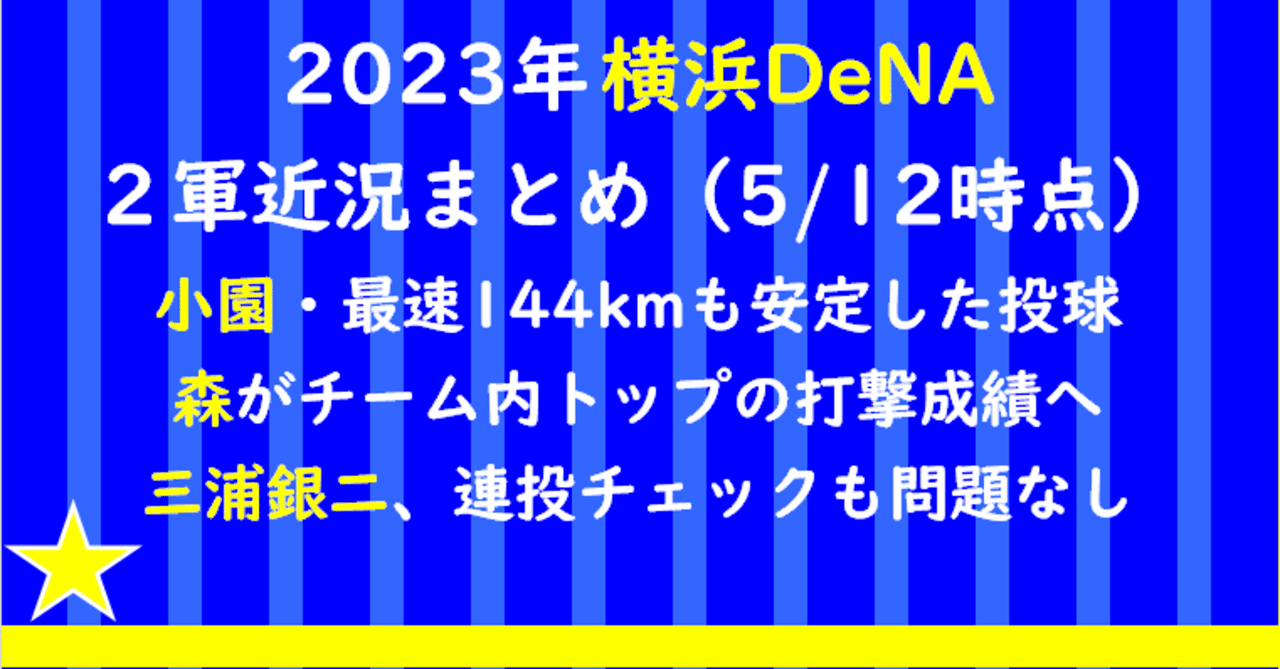 【横浜DeNA】2軍近況まとめ(5/12時点)｜ハマノンタン