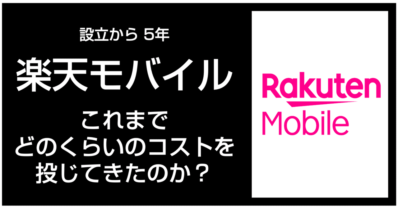 【設立から5年】楽天モバイルはこれまでどのくらいのコストを投じてきたのか？｜官報ブログ +プラス
