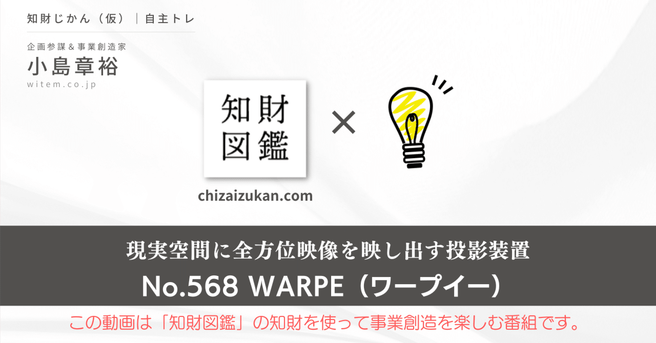 知財じかん（仮）｜自主トレLive012｜No.568 WARPE（ワープイー）：現実空間に全方位映像を映し出す投影装置（知財図鑑）｜みんなの ...