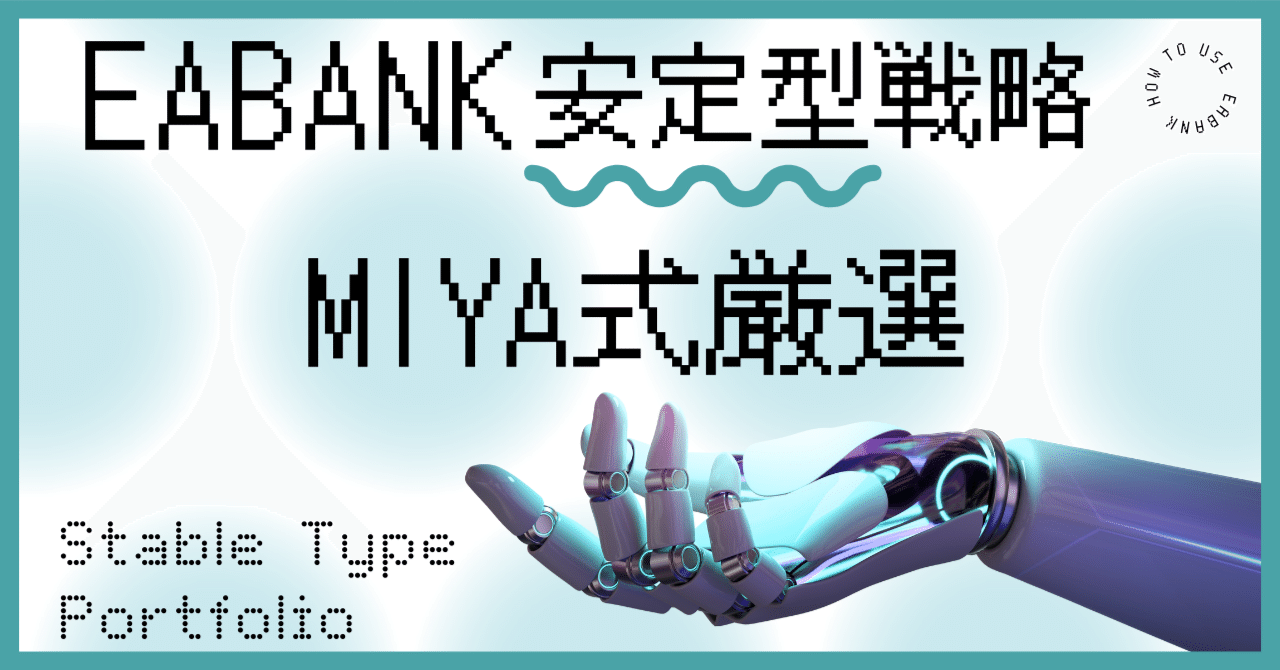 【EABANK】低DDで安定した収益を目指すポートフォリオのご紹介【FX自動売買】｜miya