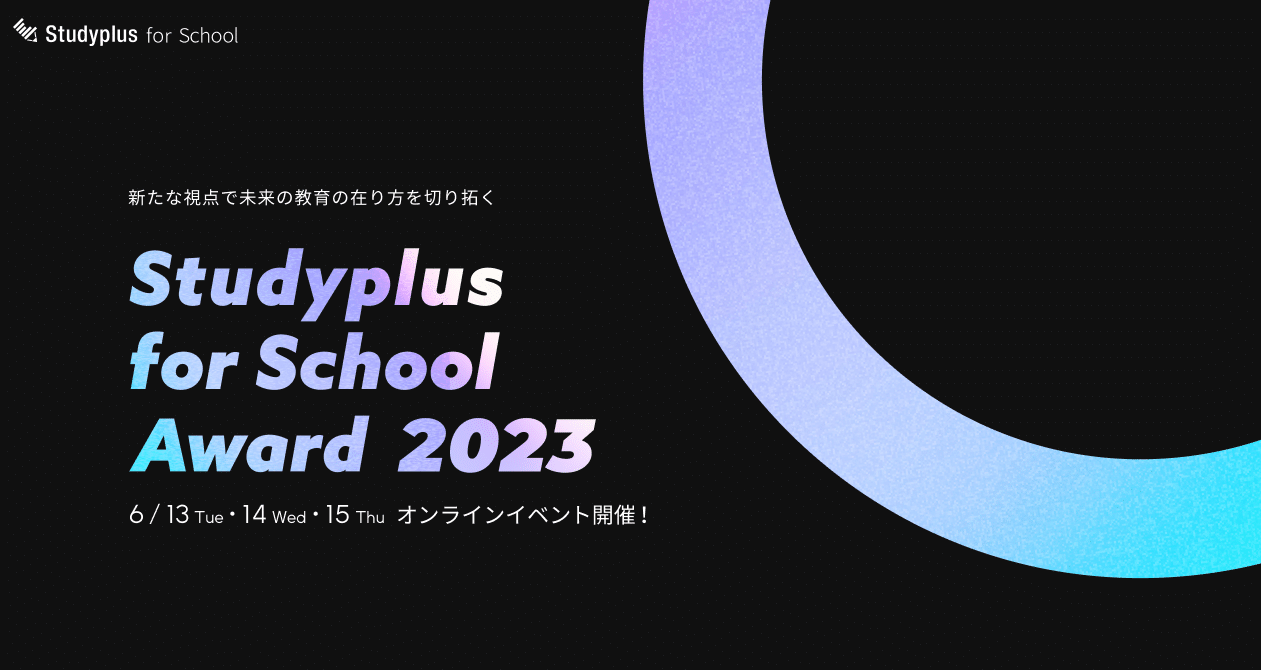 Studyplus for School Award｜【公式】Studyplus for School マガジン