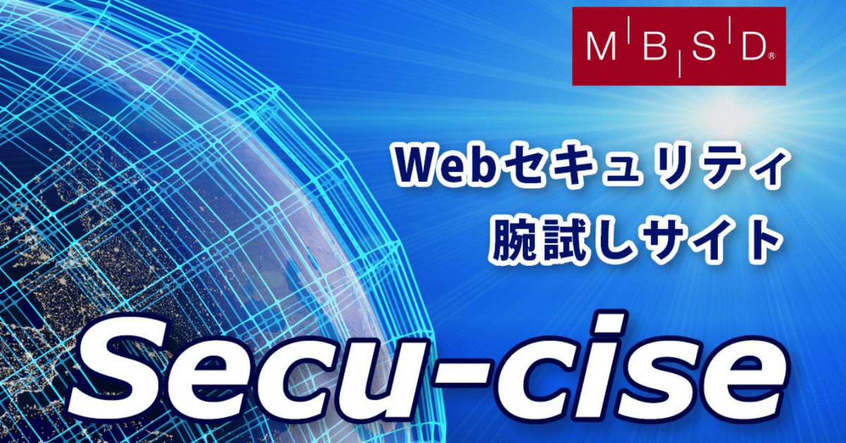 Webセキュリティを志す方の挑戦を求む！腕試しサイト「Secu-cise (セキュサイズ)」｜MBSD（三井物産セキュアディレクション株式会社）