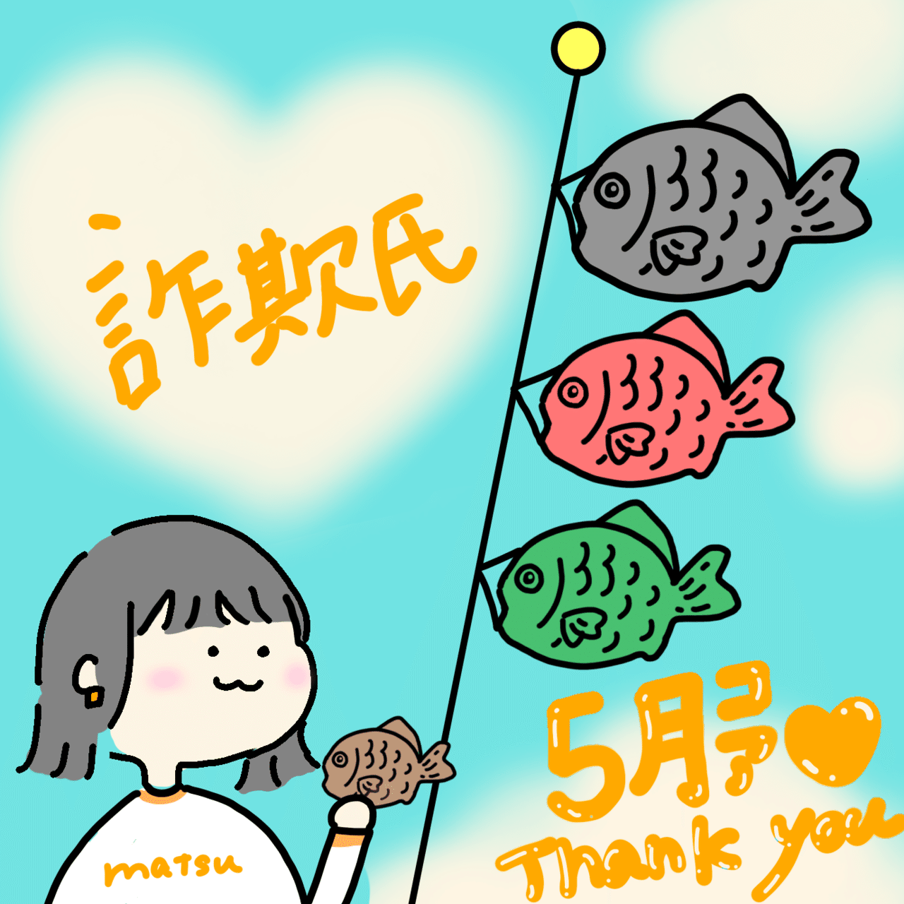 🎏5月コア特典②｜matsu_no_note