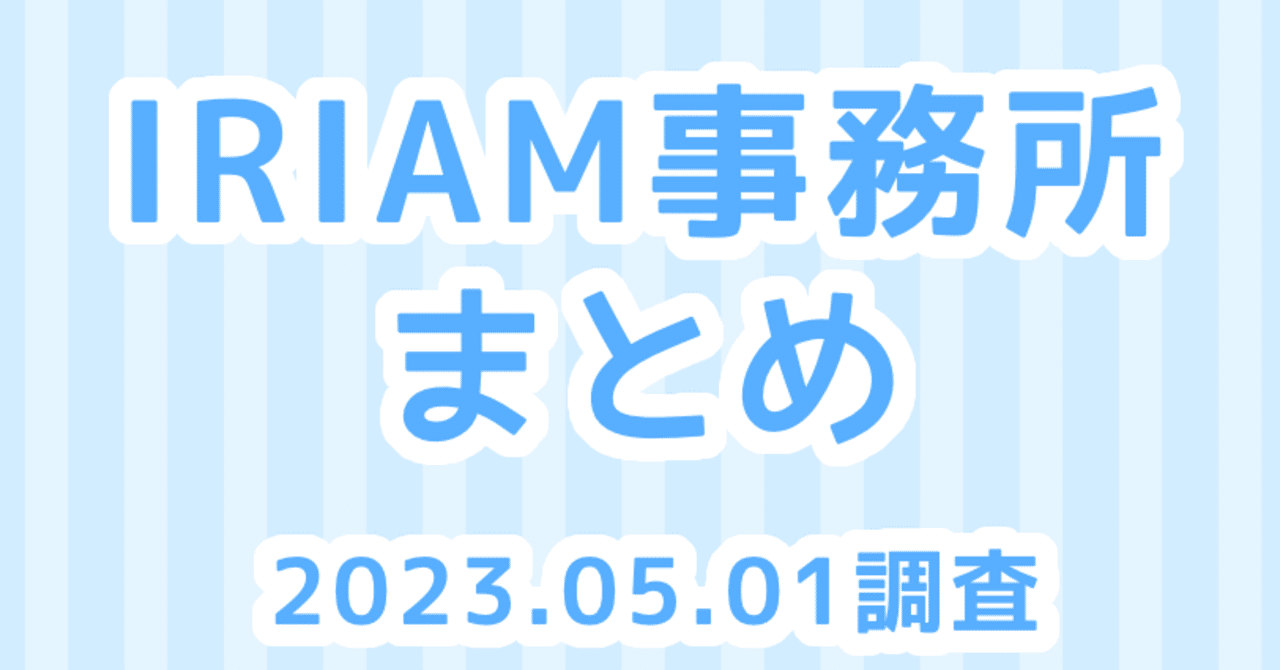 IRIAM事務所まとめ｜新森りえり