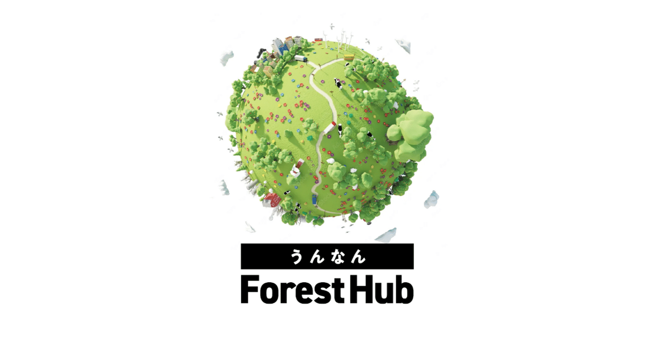【うんなんForest Hubのページを公開しました！】｜NPO法人おっちラボ